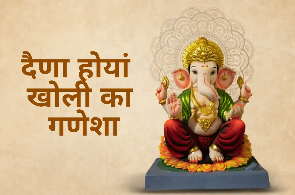 दैणा होयां खोली का गणेशा || Dena hoya kholi ka ganesha lyrics