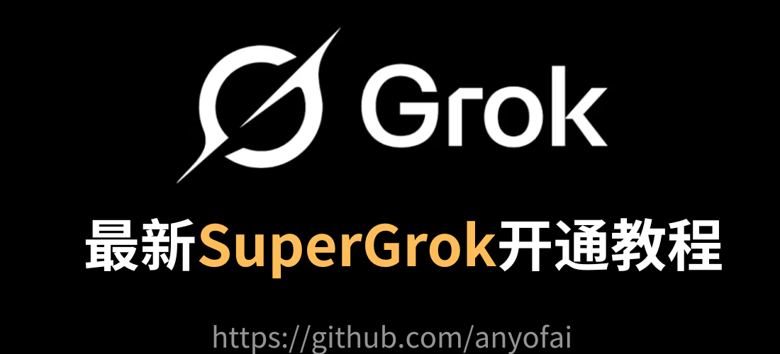 GitHub - anyofai/x-twitter: 2025年最新SuperGrok订阅教程：如何合租SuperGrok账号(8元起)？如何购买SuperGrok帐号(原生独立帐号)？如何 ...